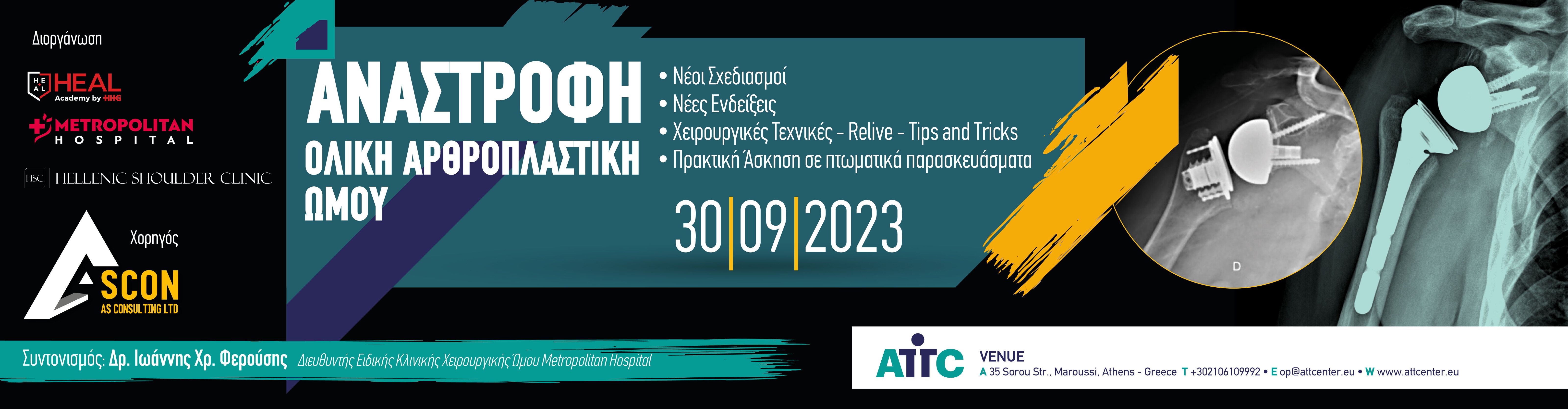 Ανάστροφη Ολική Αρθροπλαστική Ώμου - Attcenter