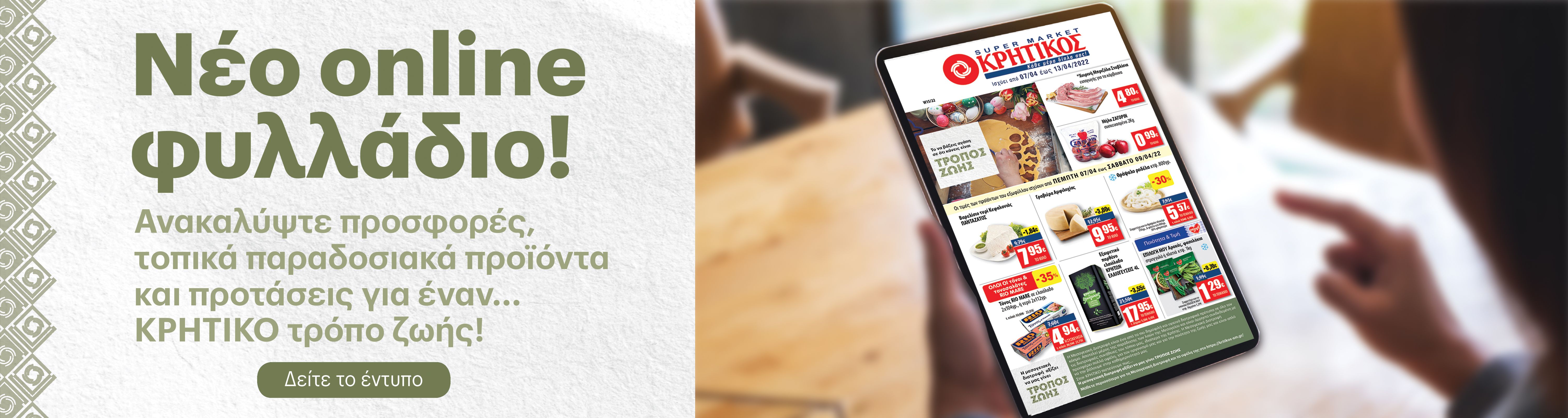 Κατάστημα Online | SUPERMARKET Κρητικός