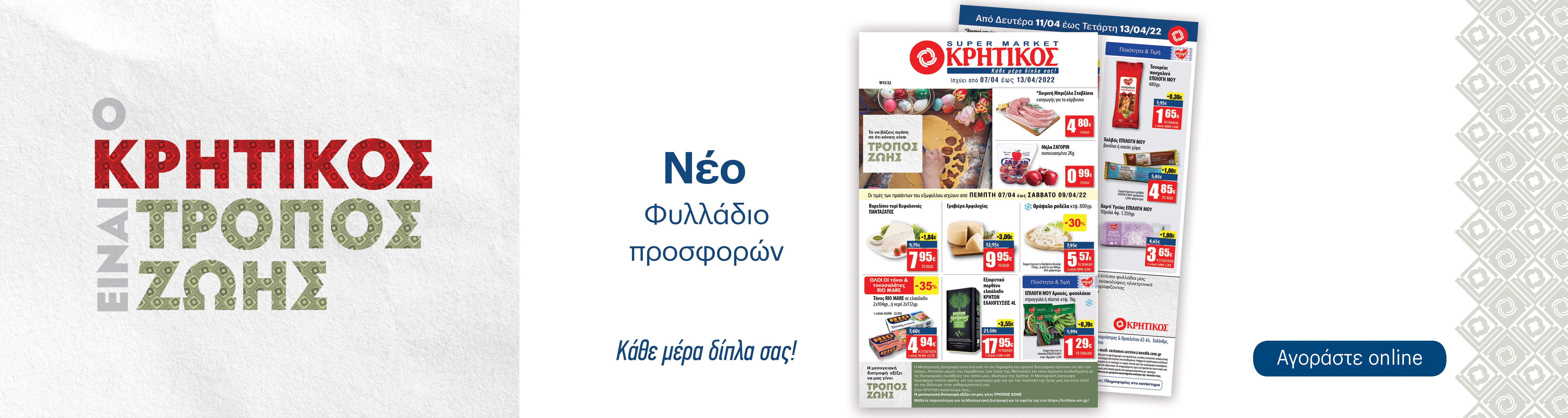 Κατάστημα Online | SUPERMARKET Κρητικός