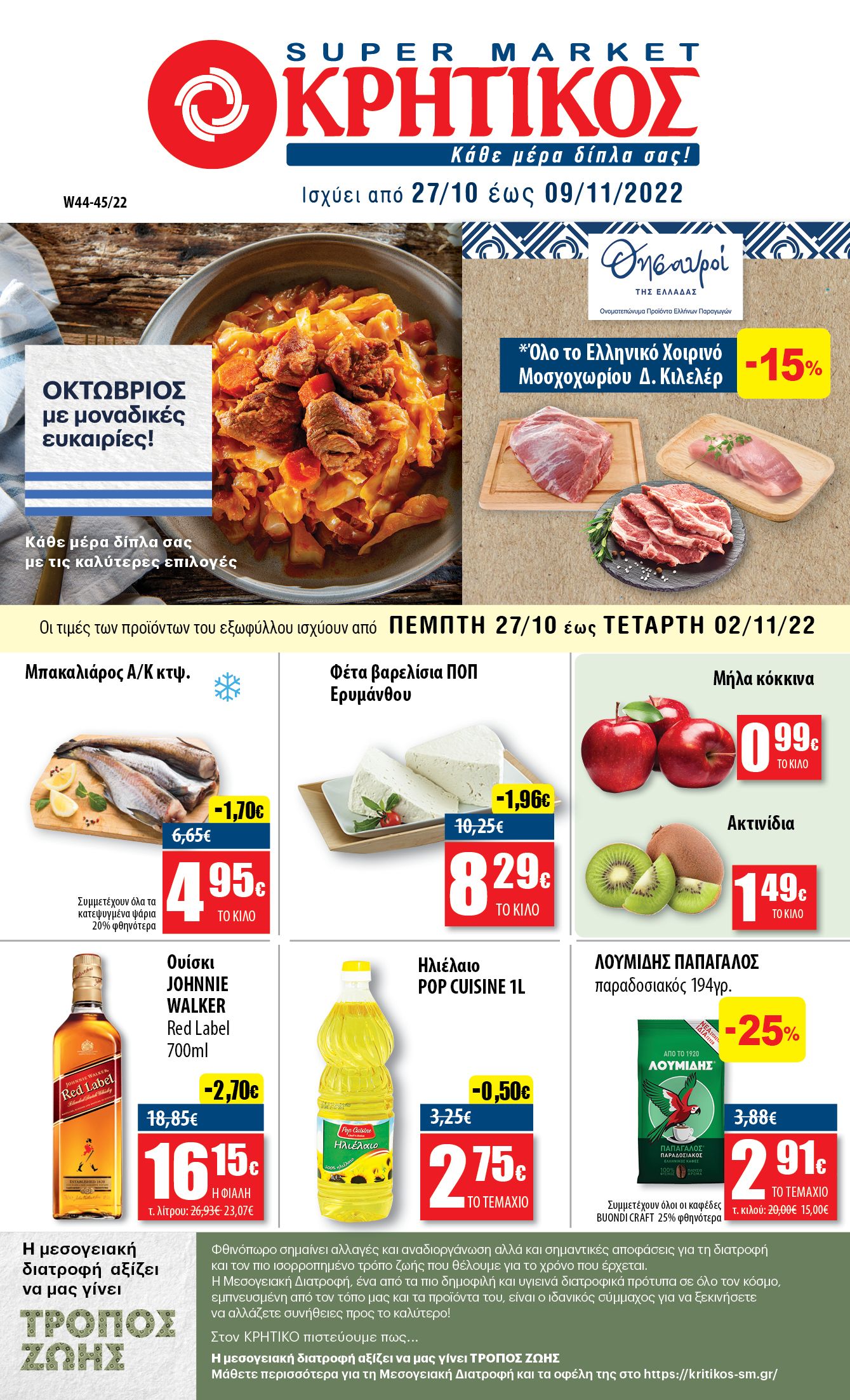 Φυλλάδιο | SUPERMARKET Κρητικός