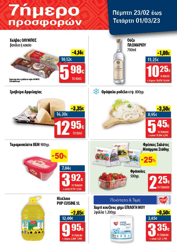 7ήμερο Προσφορών | SUPERMARKET Κρητικός