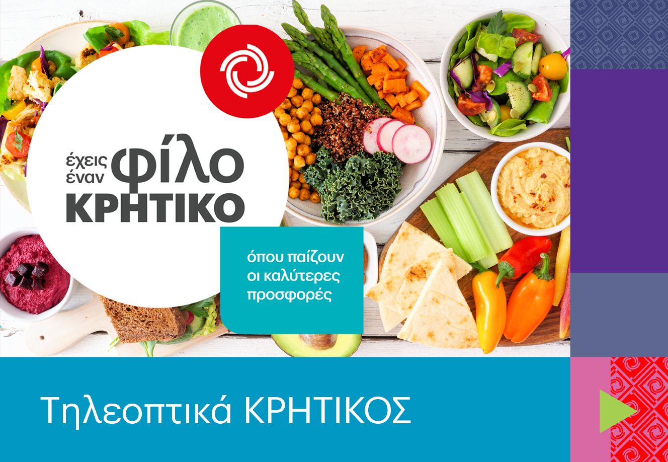 Κατάστημα Online | SUPERMARKET Κρητικός