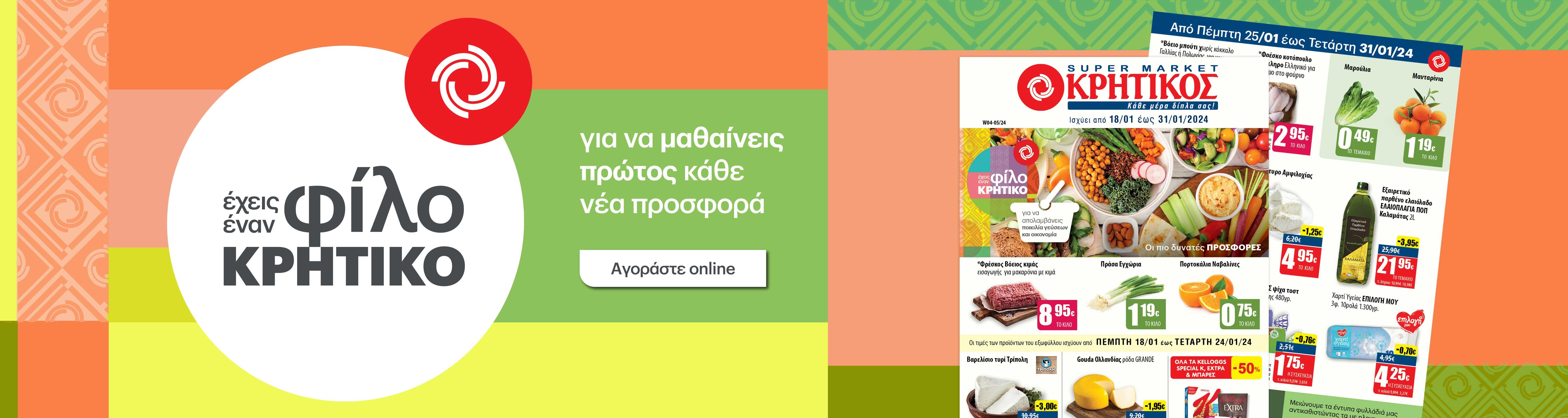 Κατάστημα Online | SUPERMARKET Κρητικός