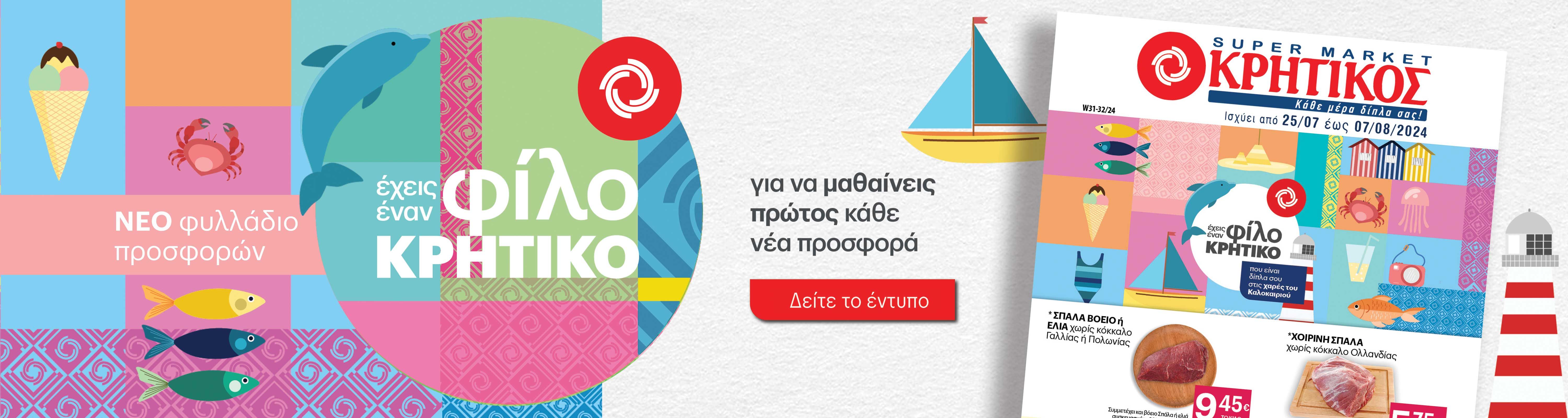 Κατάστημα Online | SUPERMARKET Κρητικός