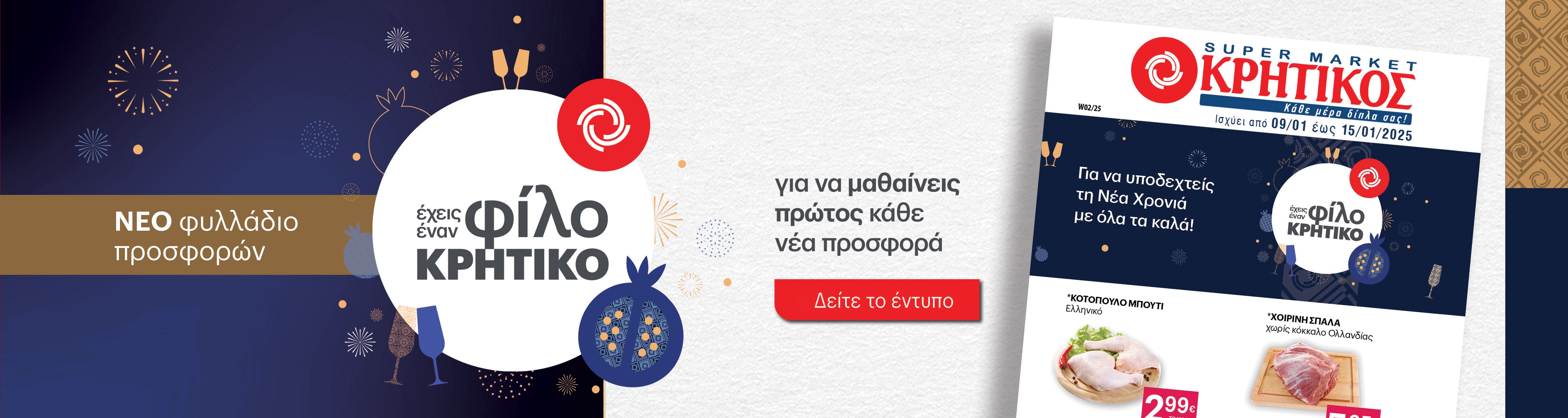 Κατάστημα Online | SUPERMARKET Κρητικός