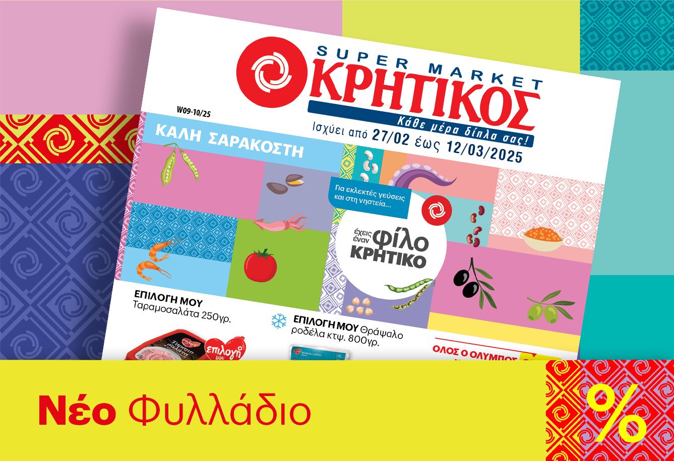 Κατάστημα Online | SUPERMARKET Κρητικός