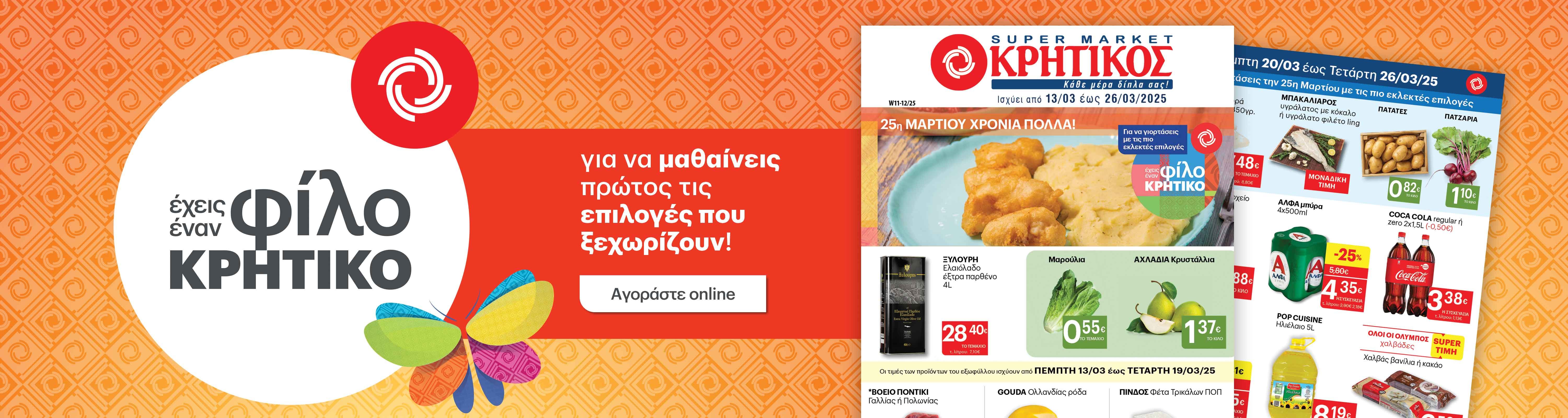 Κατάστημα Online | SUPERMARKET Κρητικός