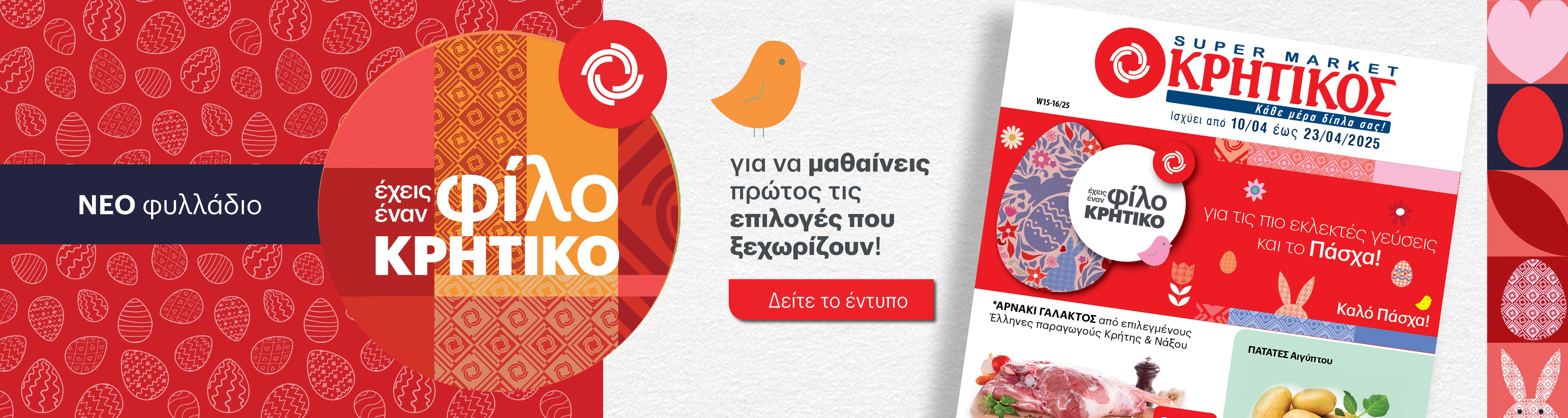 Κατάστημα Online | SUPERMARKET Κρητικός