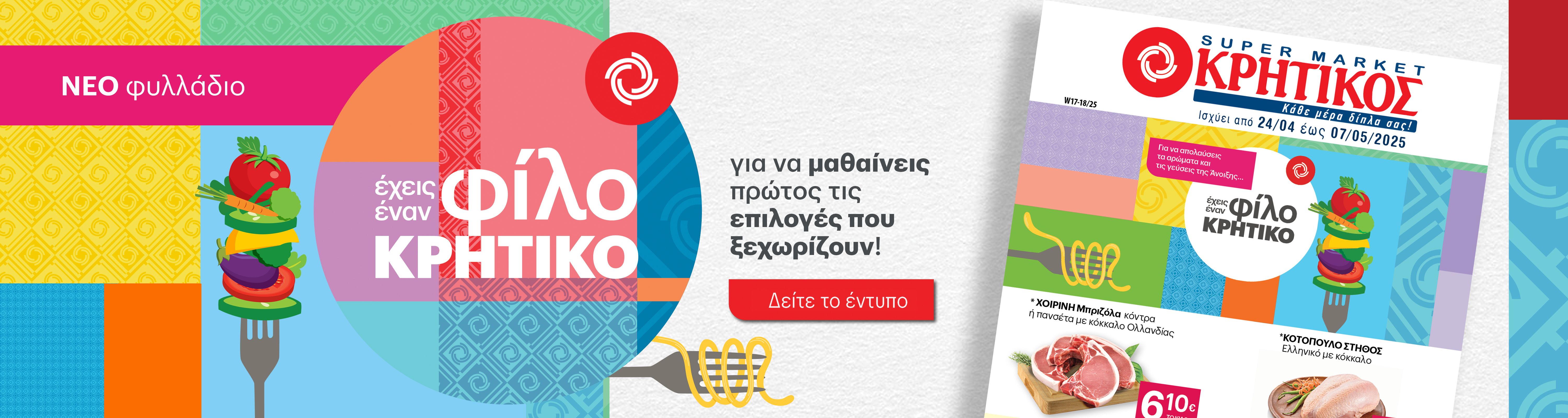 Κατάστημα Online | SUPERMARKET Κρητικός